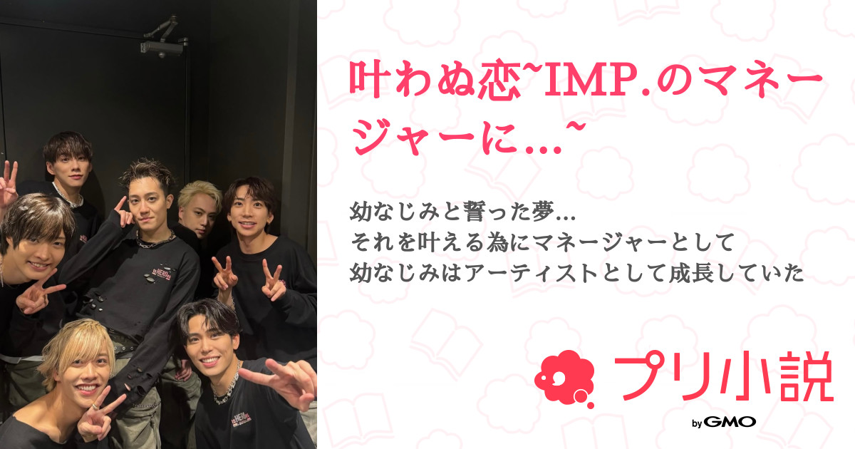 第11話：#10（叶わぬ恋~IMP.のマネージャーに…~）｜無料スマホ夢小説ならプリ小説 byGMO